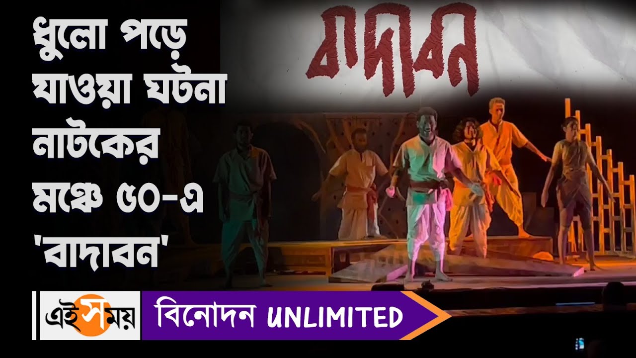 Prithvish Rana Badaban Play : ধুলো পড়ে যাওয়া ঘটনা নাটকের মঞ্চে ৫০-এ ...