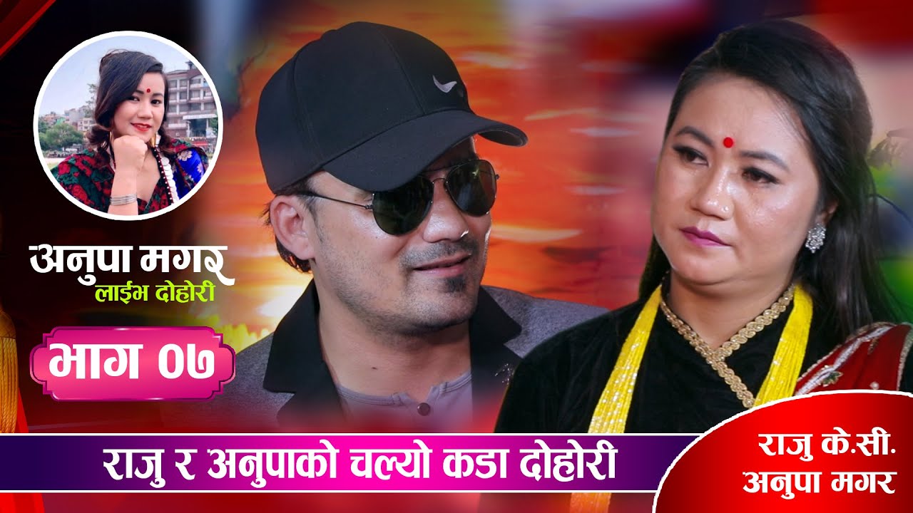 राजुले अनुपालाई वरपिपलुमा भेट्न वोलाएपछि | Raju KC Vs Anupa Magar ...