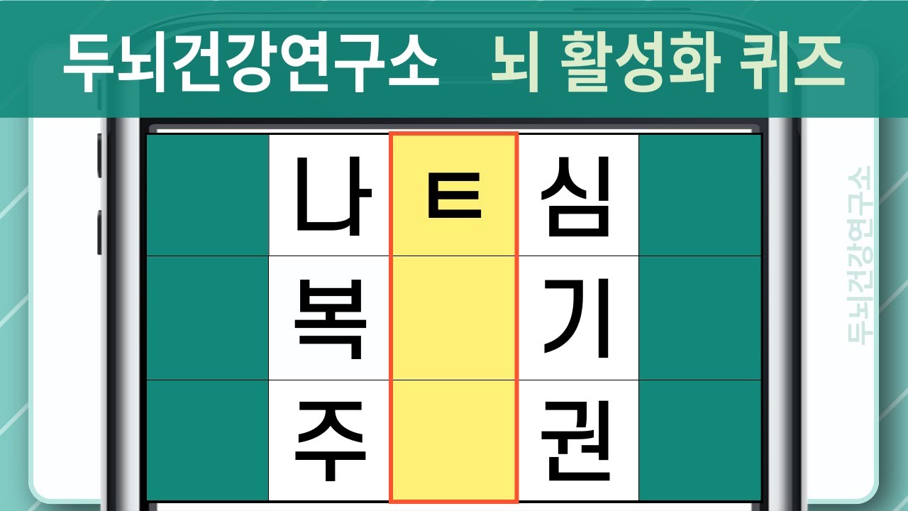 두뇌건강연구소 1025 뇌 건강을 위해 항상 노력하세요 효과 만점 단어퀴즈 낱말퀴즈 치매예방퀴즈 치매예방 숨은단어찾기 단어찾기 뇌건강 뇌훈련 두뇌