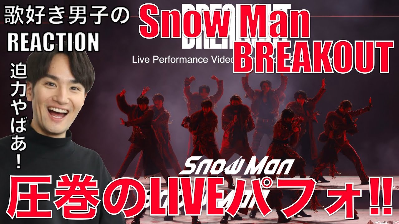 【Snow Man】歌唱アレンジ炸裂!!LIVEのBREAKOUTが最強にかっこいいぞ!!【Snow Man 'BREAKOUT' Live ...