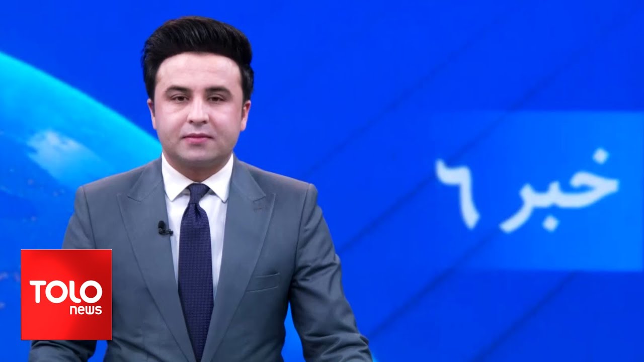TOLOnews - 6pm News - 16 February 2024 | طلوع‌نیوز - خبر ساعت شش - ۲۷ ...