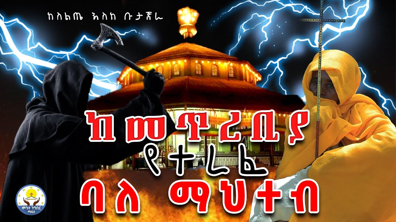 ከመጥረቢያ የተረፉ ኦርቶዶክሳዊ ባለማህተብ Youtube