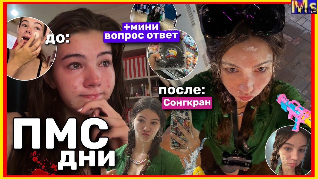 ПМС ДНИ из горя в тусу🕺 как выжить перед месячными мини вопрос