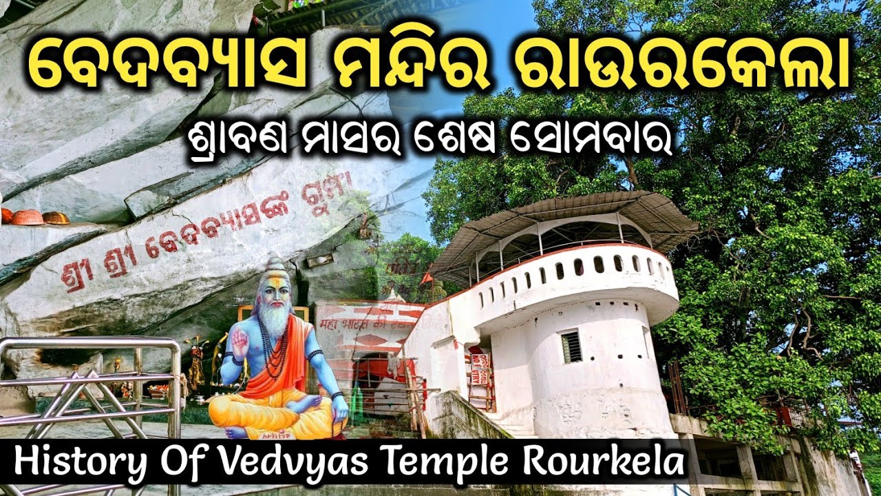 Vedvyas Temple Rourkela l ବେଦବ୍ୟାସ ମନ୍ଦିର ରାଉରକେଲା l Famous Tourist ...