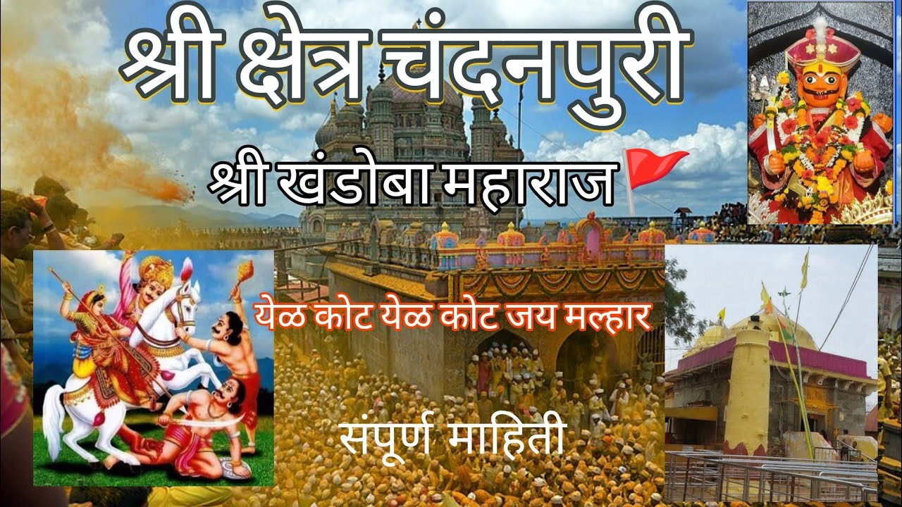 श्री क्षेत्र चंदनपुरी खंडोबा महाराज संपूर्ण माहिती | Chandanpuri ...