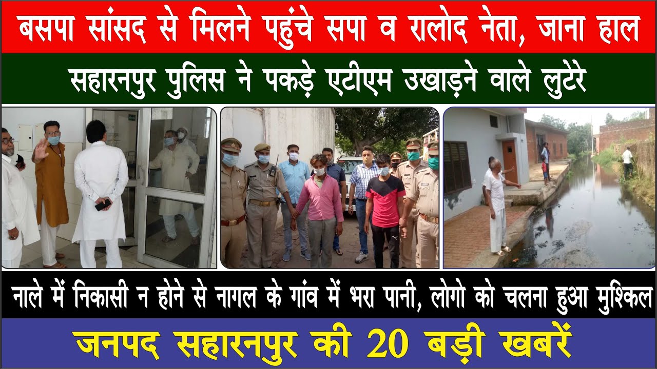Saharanpur News | सहारनपुर आज की ताजा ख़बर | today breaking news 27 ...