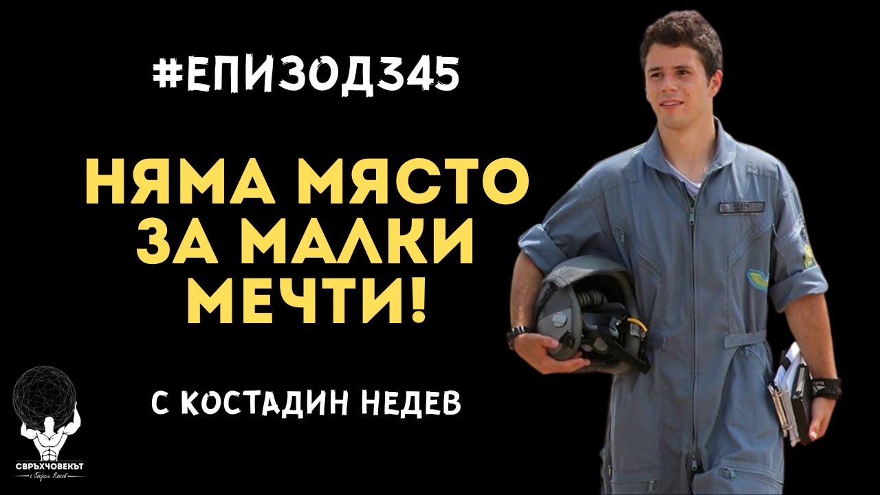 Еп345 Костадин Недев В предприемачеството няма място за малки мечти