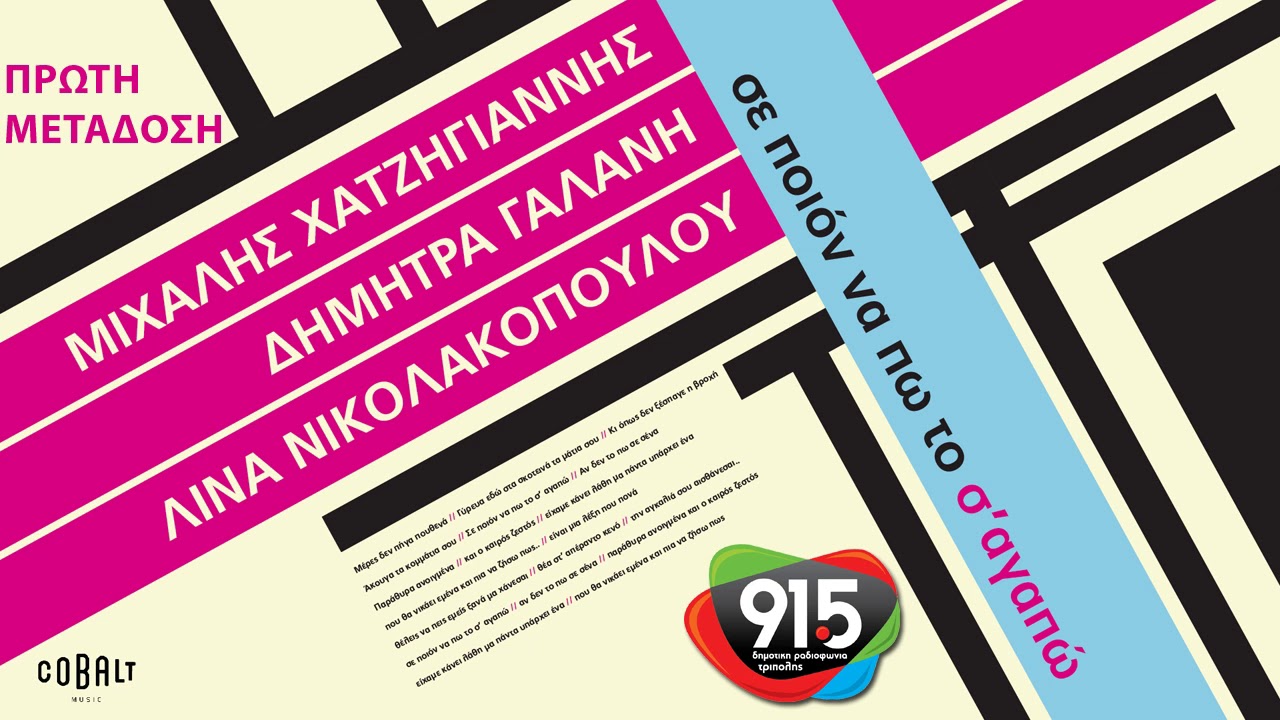 ΜΙΧΑΛΗΣ ΧΑΤΖΗΓΙΑΝΝΗΣ FEAT. ΔΗΜΗΤΡΑ ΓΑΛΑΝΗ - ΣΕ ΠΟΙΟΝ ΝΑ ΠΩ ΤΟ Σ’ ΑΓΑΠΩ ...