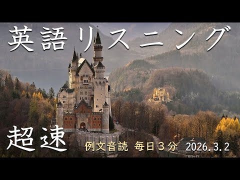 260302 [3-minute daily reading of example sentences] Super-speed listening