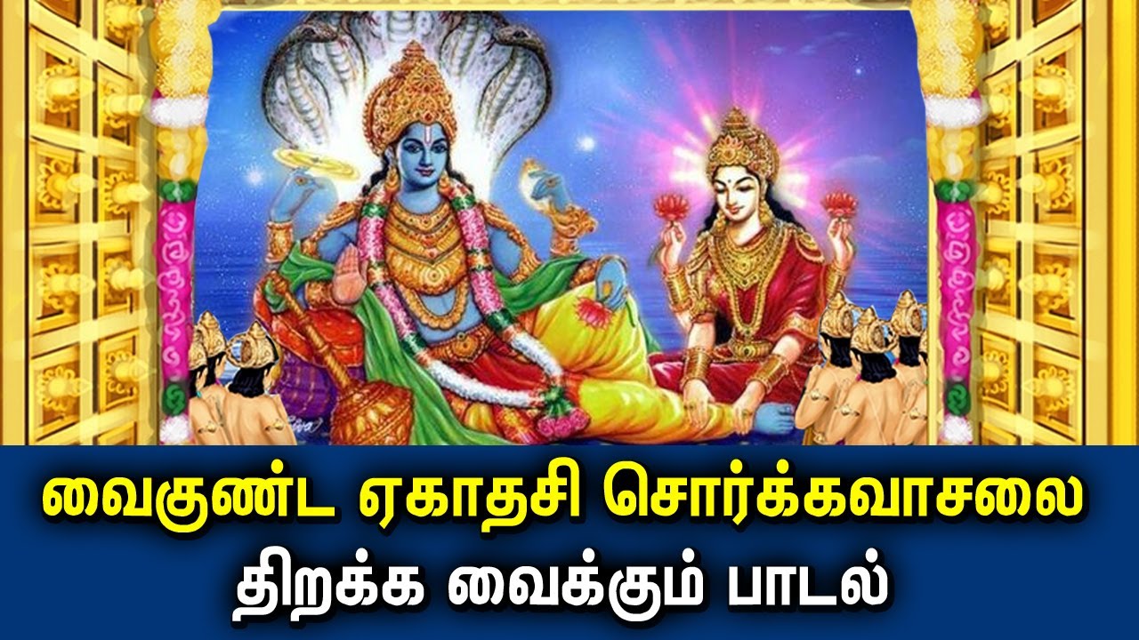 EKADASHNI SPL LORD VISHNU BHAGAVAN SONGS | Vishnu Bhagavan Tamil ...