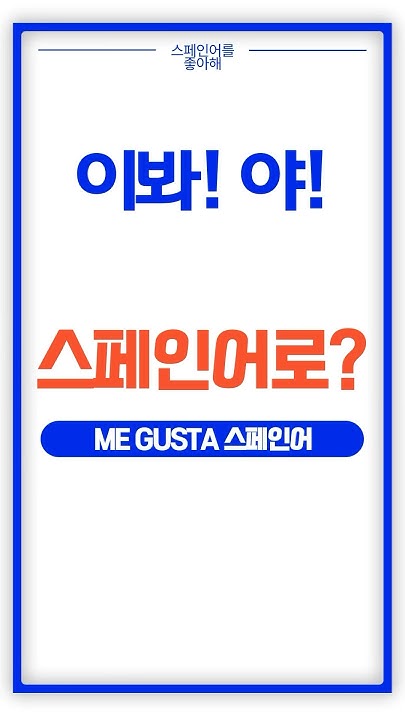 스페인어 Hey 여행스페인어 기초스페인어 스페인어회화 쇼츠 스페인어표현 스페인어강의 스페인어독학 스페인어배우기