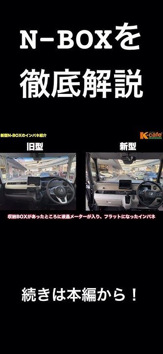 運転しやすくなった新型N-BOX!! #新型nbox #ホンダ #NBOX #nbox #軽自動車 #人気車種 #人気車 #ケイカフェ #nboxカスタム #nbox乗り #おすすめ ...