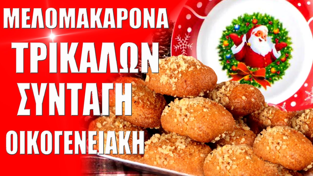 ΜΕΛΟΜΑΚΑΡΟΝΑ ΤΡΙΚΑΛΩΝ 🎅😋 Συνταγή Οικογενειακή!!! - YouTube
