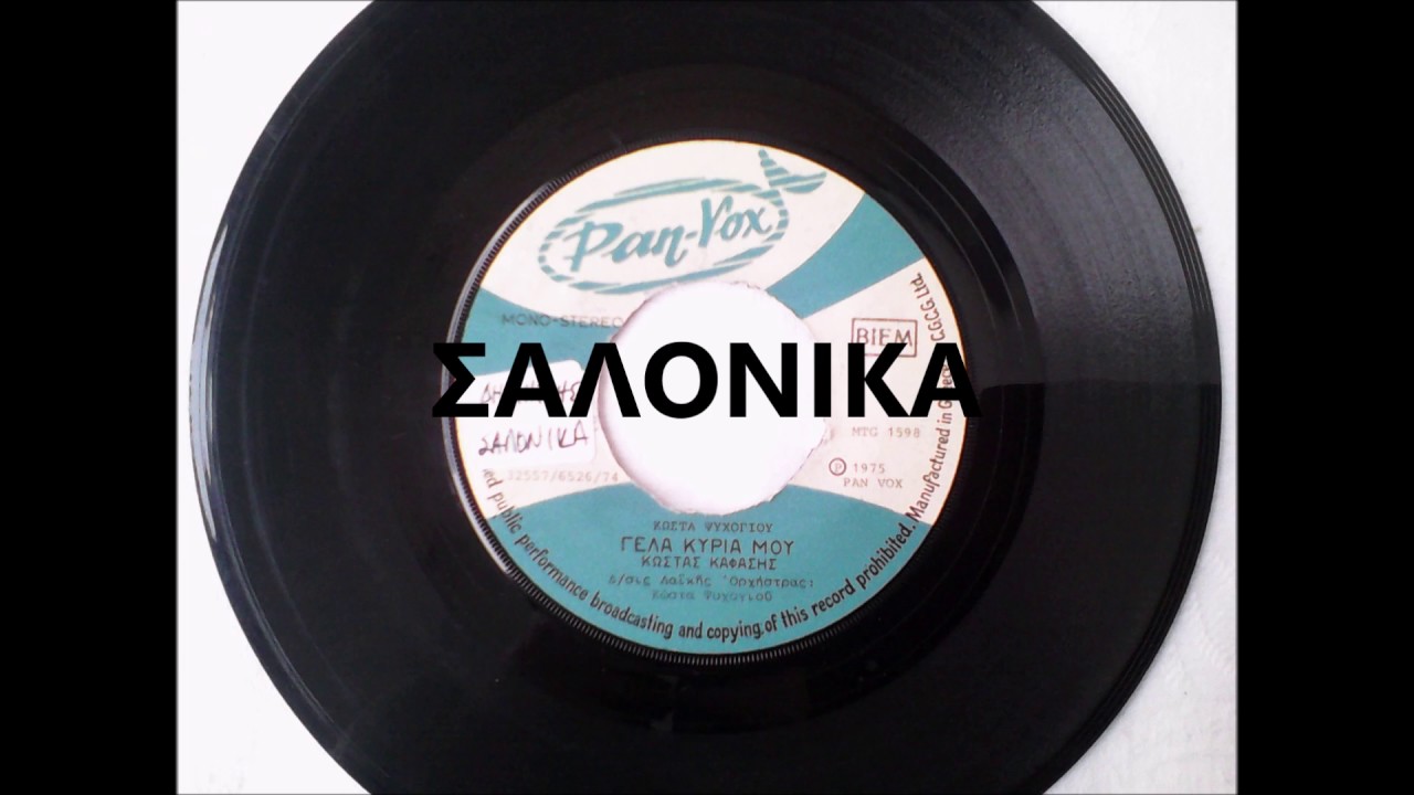 ΓΕΛΑ ΚΥΡΙΑ ΜΟΥ - ΚΩΣΤΑΣ ΚΑΦΑΣΗΣ - YouTube