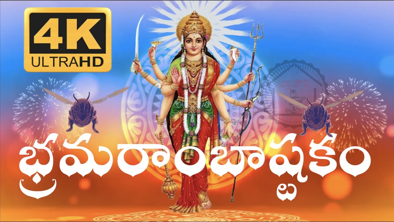 BRAMARAMBA ASHTAKAM WITH TELUGU LYRICS AND MEANING - YouTube