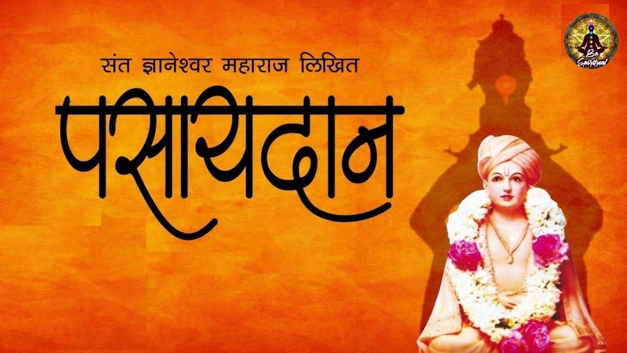 पसायदान I Pasaydan In Marathi with lyrics l Peaceful Devotional Songs ...