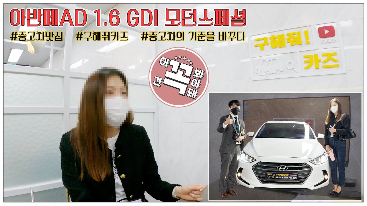 중고차 구해줘카즈 아반떼ad 16 Gdi 모던스페셜 중고차 출고후기 중고차맛집 구해줘카즈 중고차의 기준을바꾸다