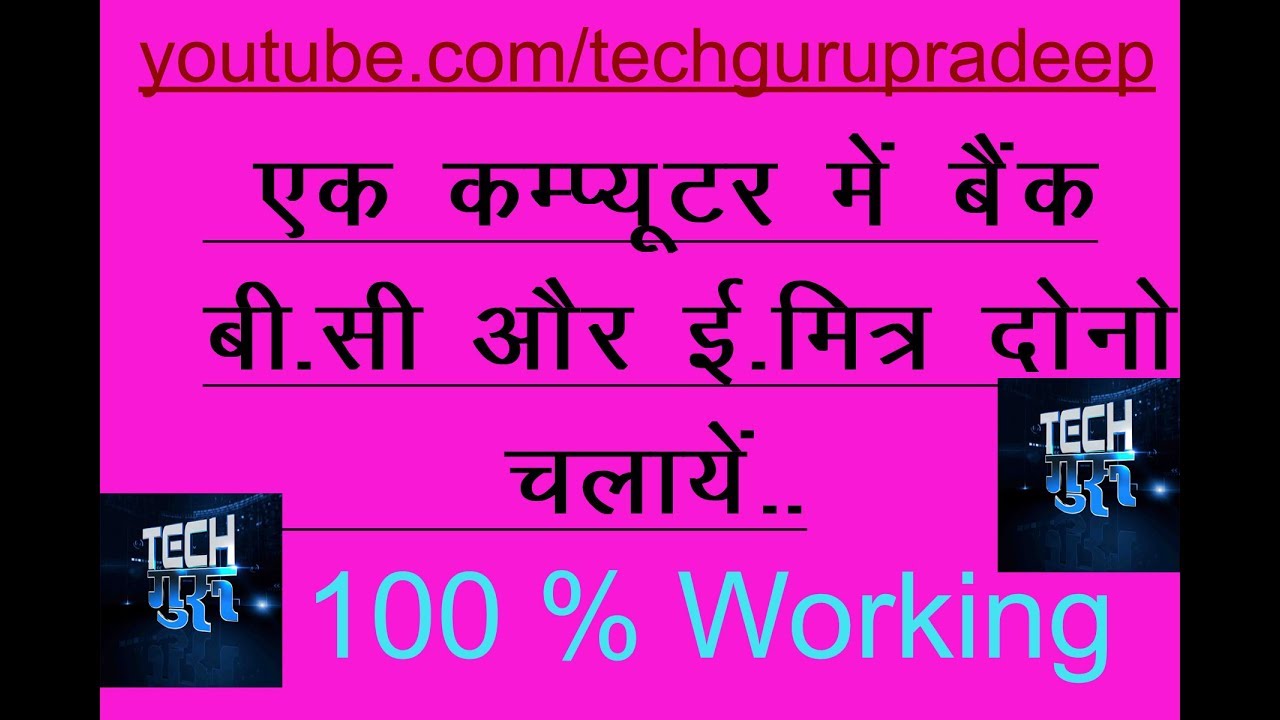 21.एक ही कम्प्यूटर में बैंक बीसी और Emitra दोनों केसे चलाएं। Tech. Guru - YouTube