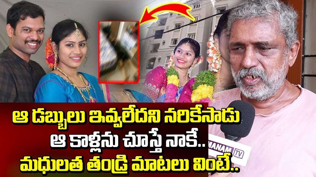ఆ డబ్బులు ఇవ్వలేదని ముక్కలు ముక్కలుగా | Madhulatha father Emotional ...