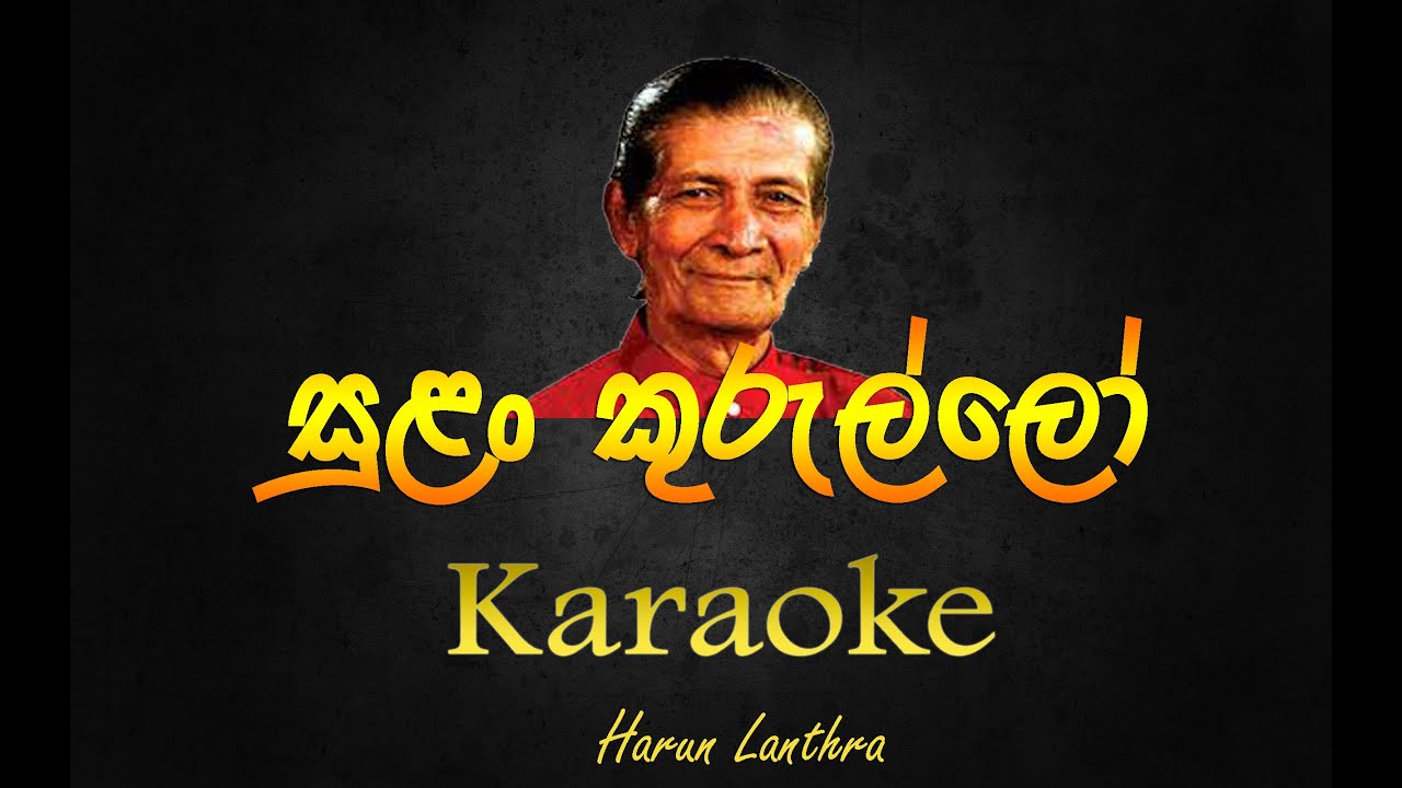 Sulan kurullo Karaoke | සුළං කුරුල්ලෝ කැරොකි Harun lanthra - YouTube