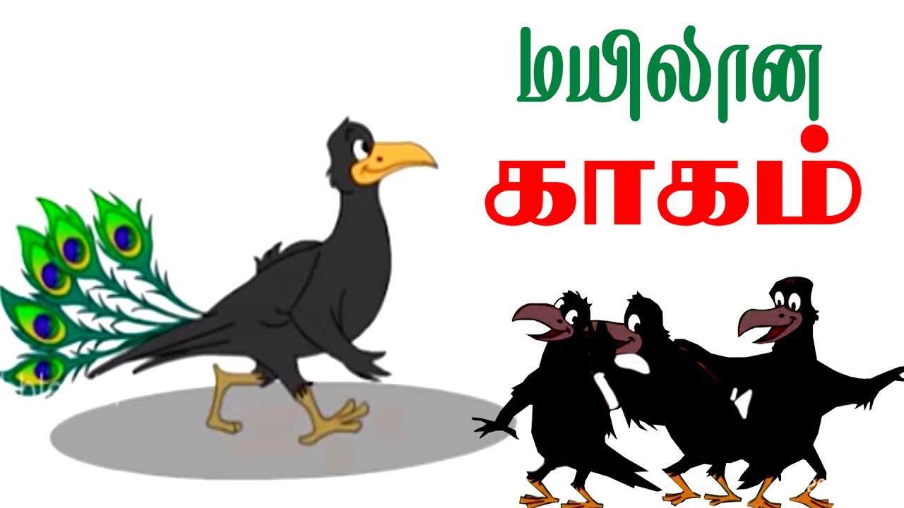 மயிலான காகம் | Crow Who Pretended ( Tamil Stories ) | Grandma Stories ...