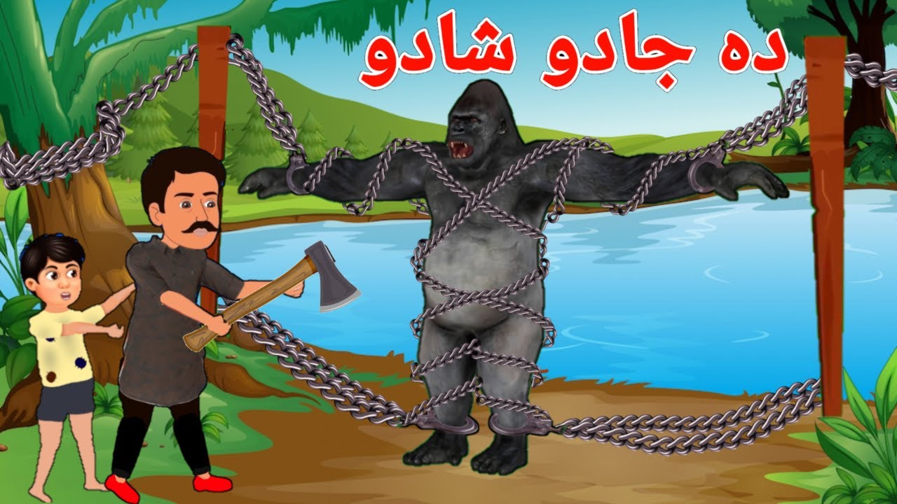 Da jadu shadu | pashto cartoon | pashto story | pashto cartoon story ...