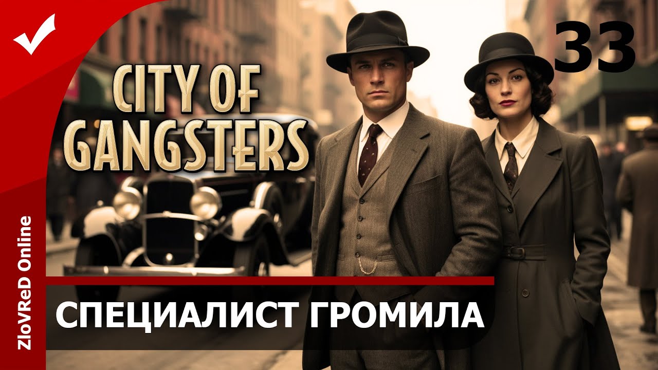 Второй специалист. City of Gangsters | 33 - YouTube