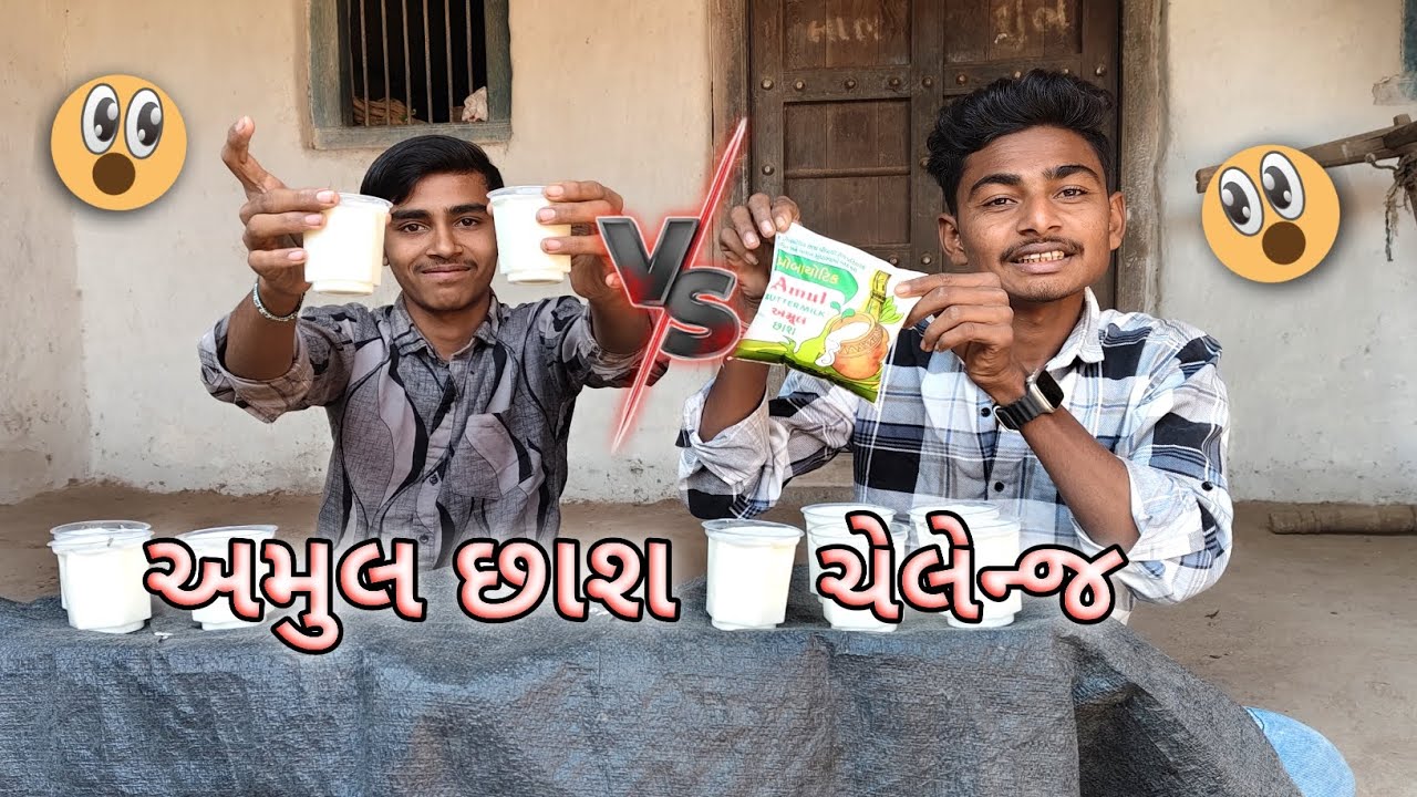 અમુલ છાશ નો ચેલેન્જ 😆 | Amul Chash No Challenge #challenge - YouTube