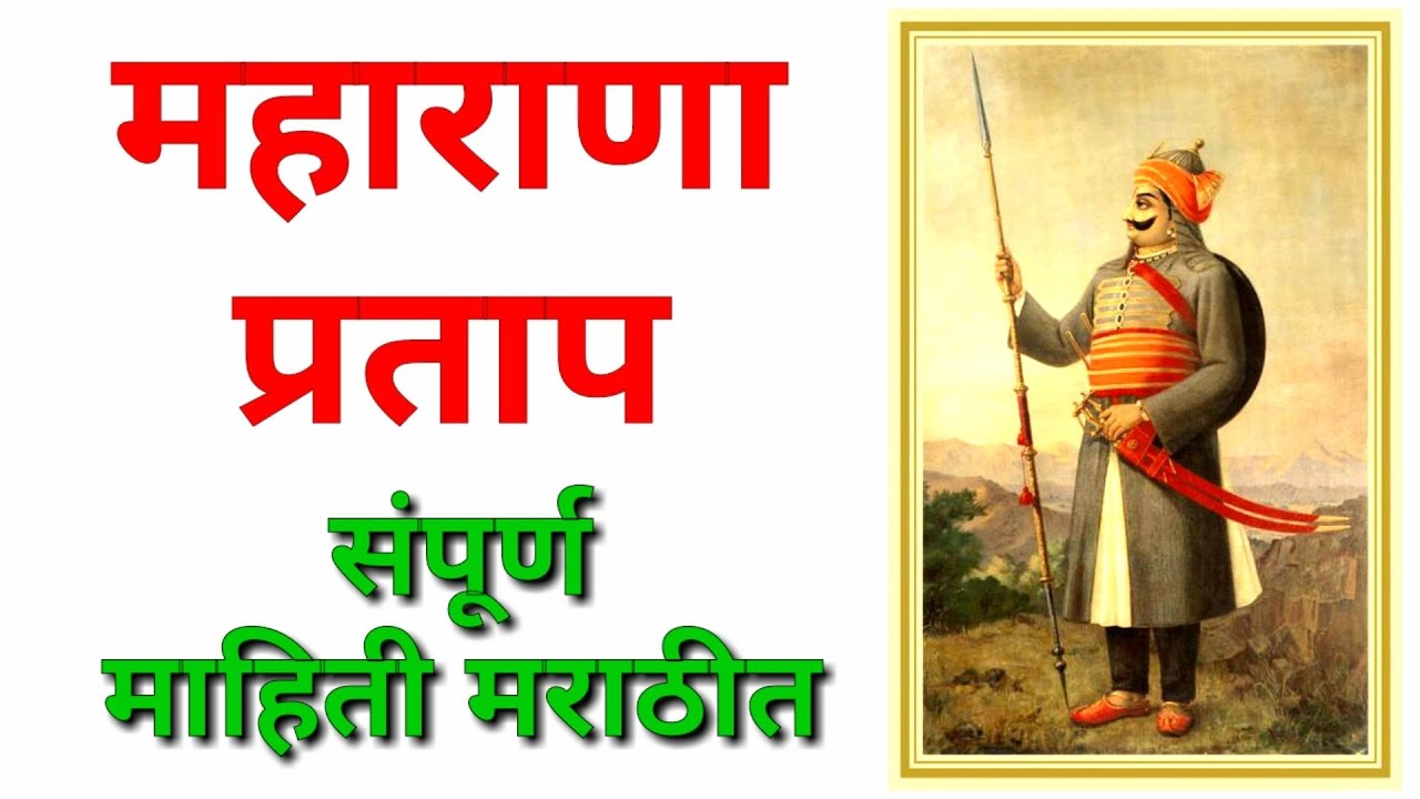Maharana Pratap History In Marathi