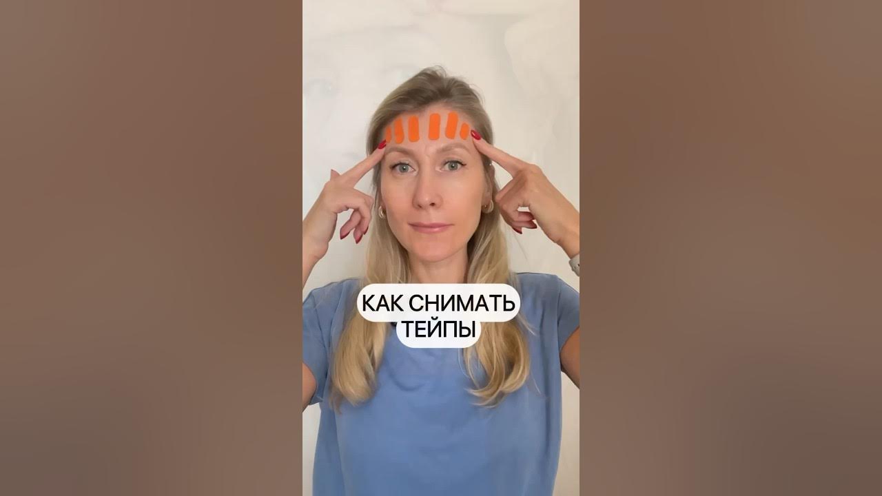 Как наклеить тейпы. Тейпы от морщин. Как снимать тейпы. Ссылка в ...
