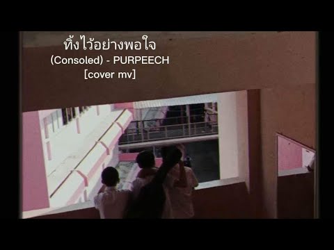 ทิ้งไว้อย่างพอใจ (Consoled) - PURPEECH [REMAKE MV] - YouTube