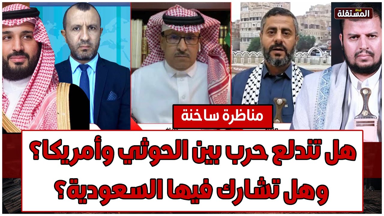 مناظرة ساخنة هل تندلع حرب بين الحوثي وأمريكا؟ وهل تشارك فيها السعودية