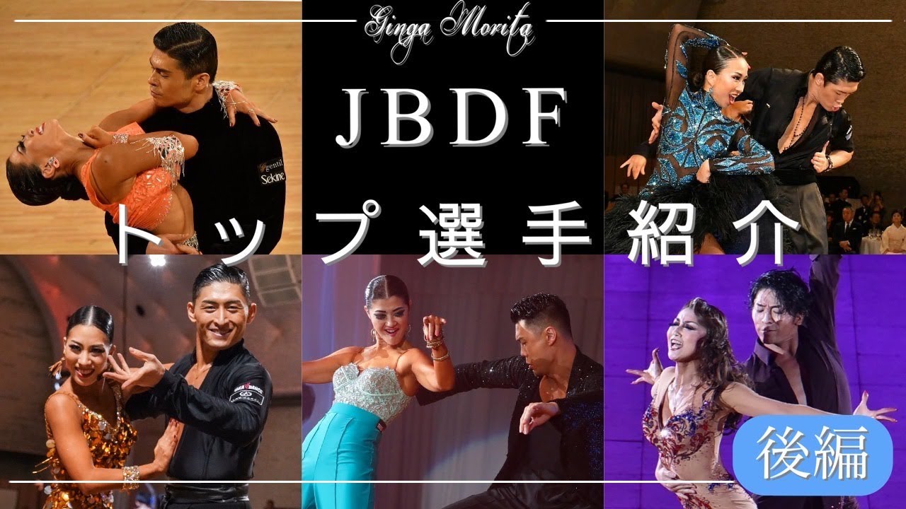 【後編】JBDFが誇るラテントップ選手を森田銀河が紹介！ - YouTube