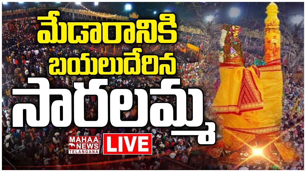 LIVE🔴: మేడారానికి బయలుదేరిన సారలమ్మ | Goddess Saralamma Arrives On ...