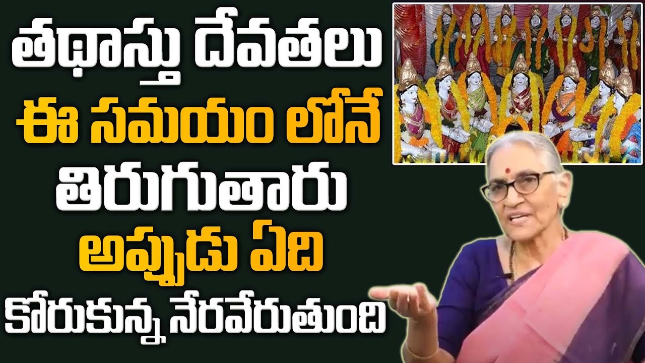Ananthalakshmi - తధాస్తు దేవతలు తిరిగే సమయం ఇదే... || Thadasthu ...