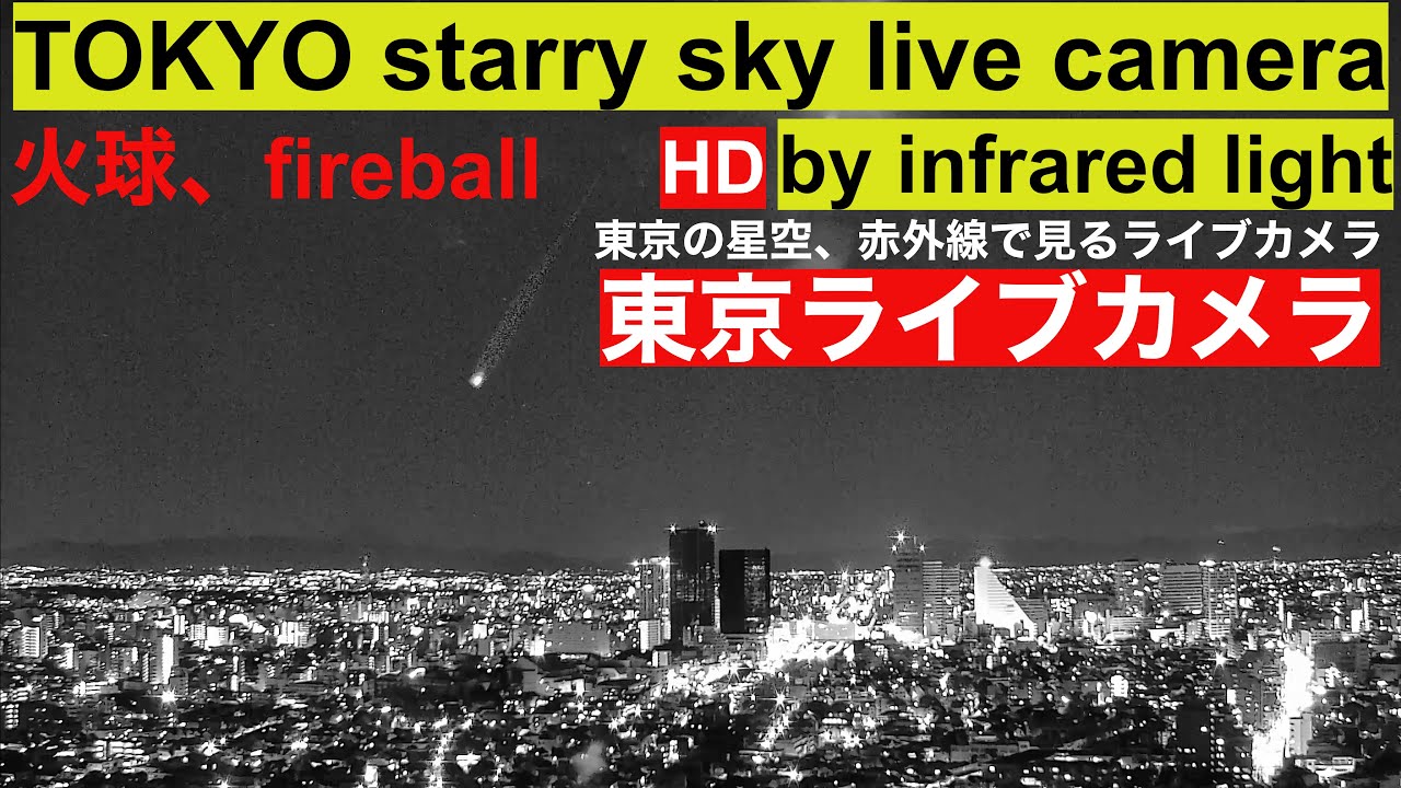 【LIVE】TOKYO STARRY SKY LIVE CAMERA by infrared light, Meteors shower ...