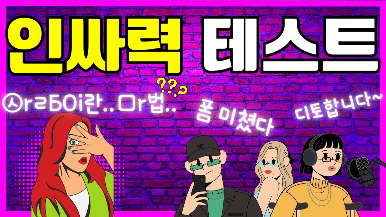 인싸력 테스트 2023 신조어 퀴즈 나는 아재일까 인싸일까 Youtube