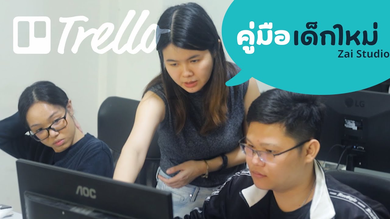 สตูดิโอเกมไทยทำงานมีระบบหรือเปล่า? คู่มือเด็กใหม่ ใน Zai Studio #trello #zaistudio #สตูดิโอเกม ...