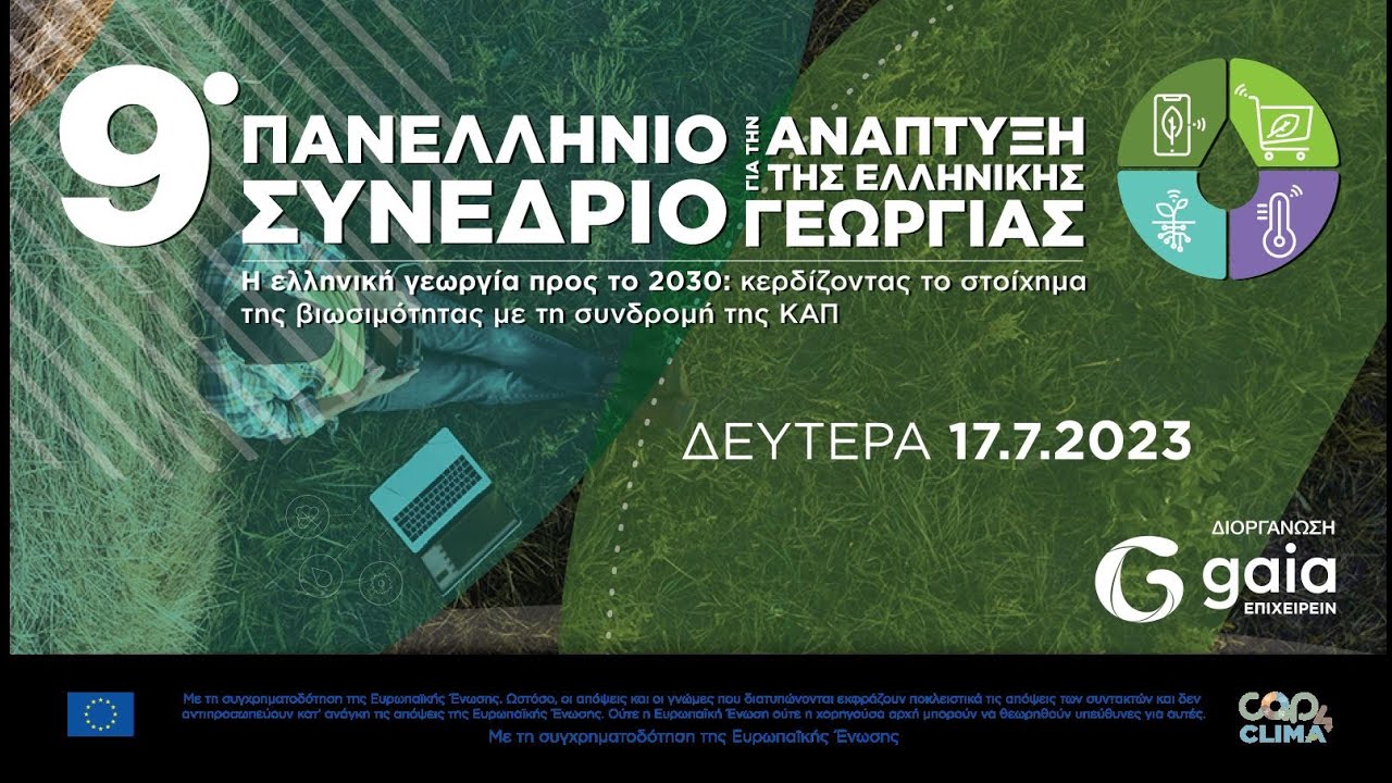 9ο Πανελλήνιο Συνέδριο για την Ανάπτυξη της Ελληνικής Γεωργίας - YouTube