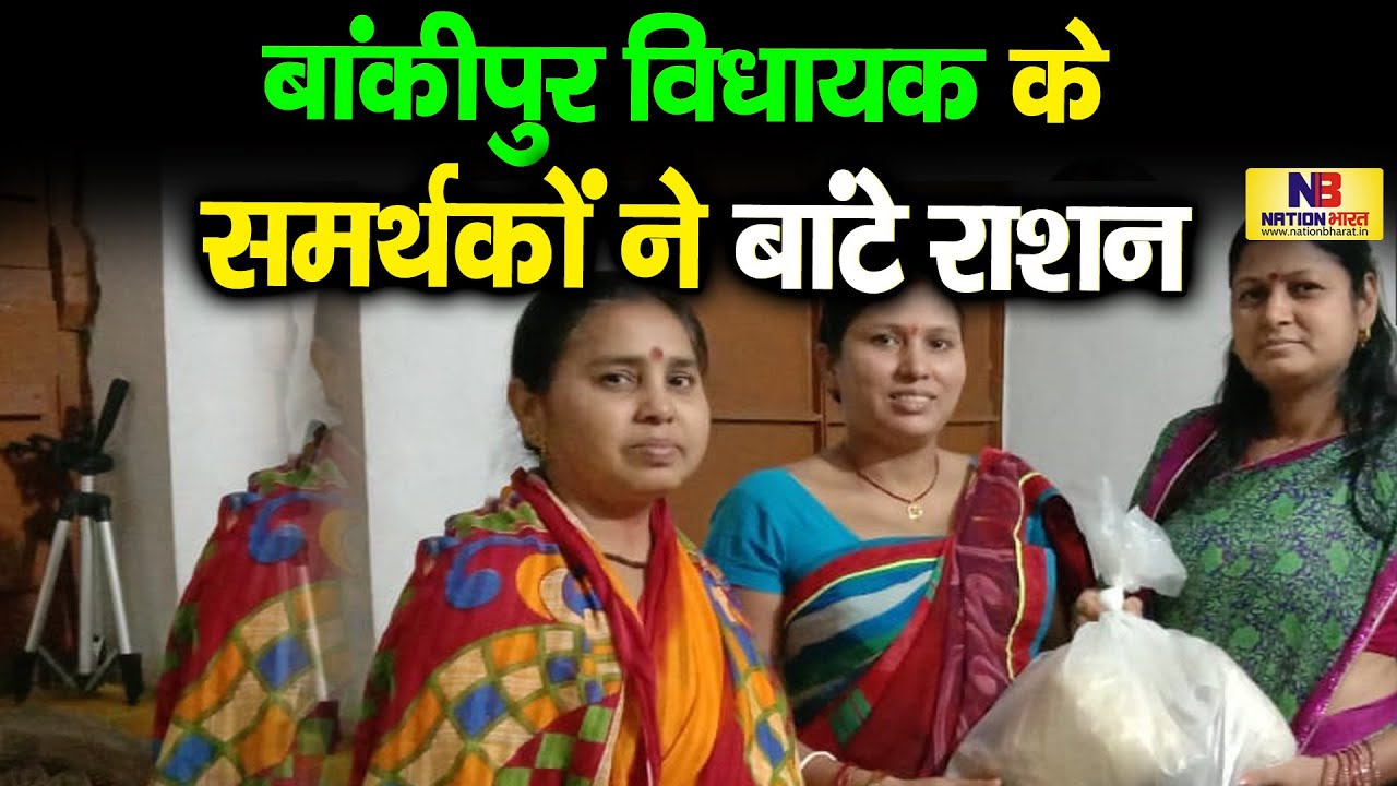 Patna में महिला मोर्चा मंडल की Meena Tiwari ने बाटी राशन, Rohtas में ...