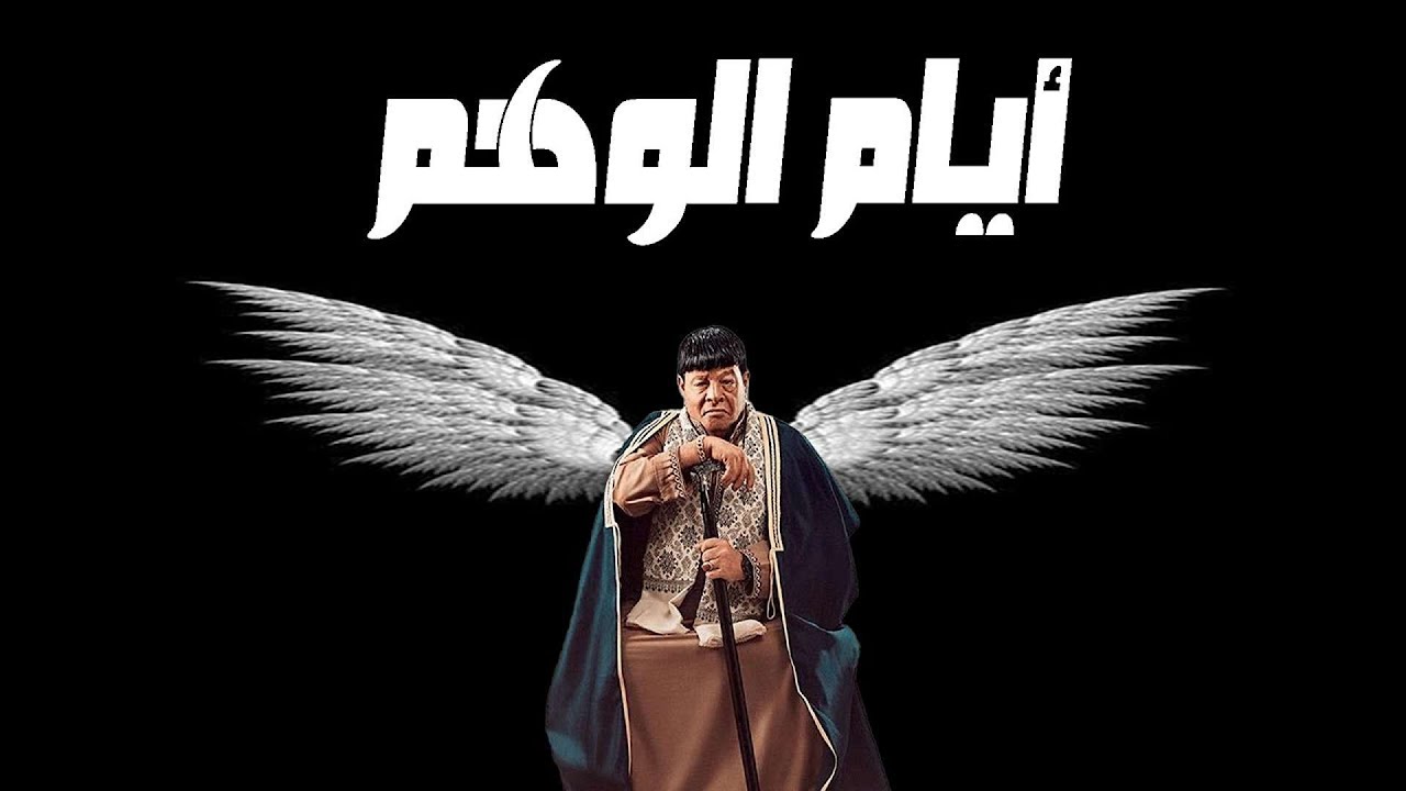 عبدالباسط حمودة ايام الوهم Abd Elbaset Hamouda Official Lyrics Video 2025 - YouTube