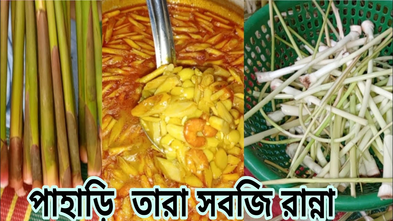 তারা রান্না | পাহাড়ি তারা রান্না | পাহাড়ি তারা সবজি রান্নার রেসিপি ...