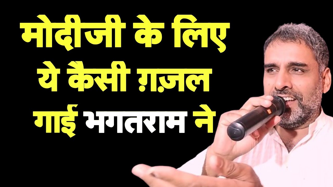मोदीजी के लिए कमाल की ग़ज़ल गाई भगतराम ने I Modi Bhakt I Bhagat Ram ...