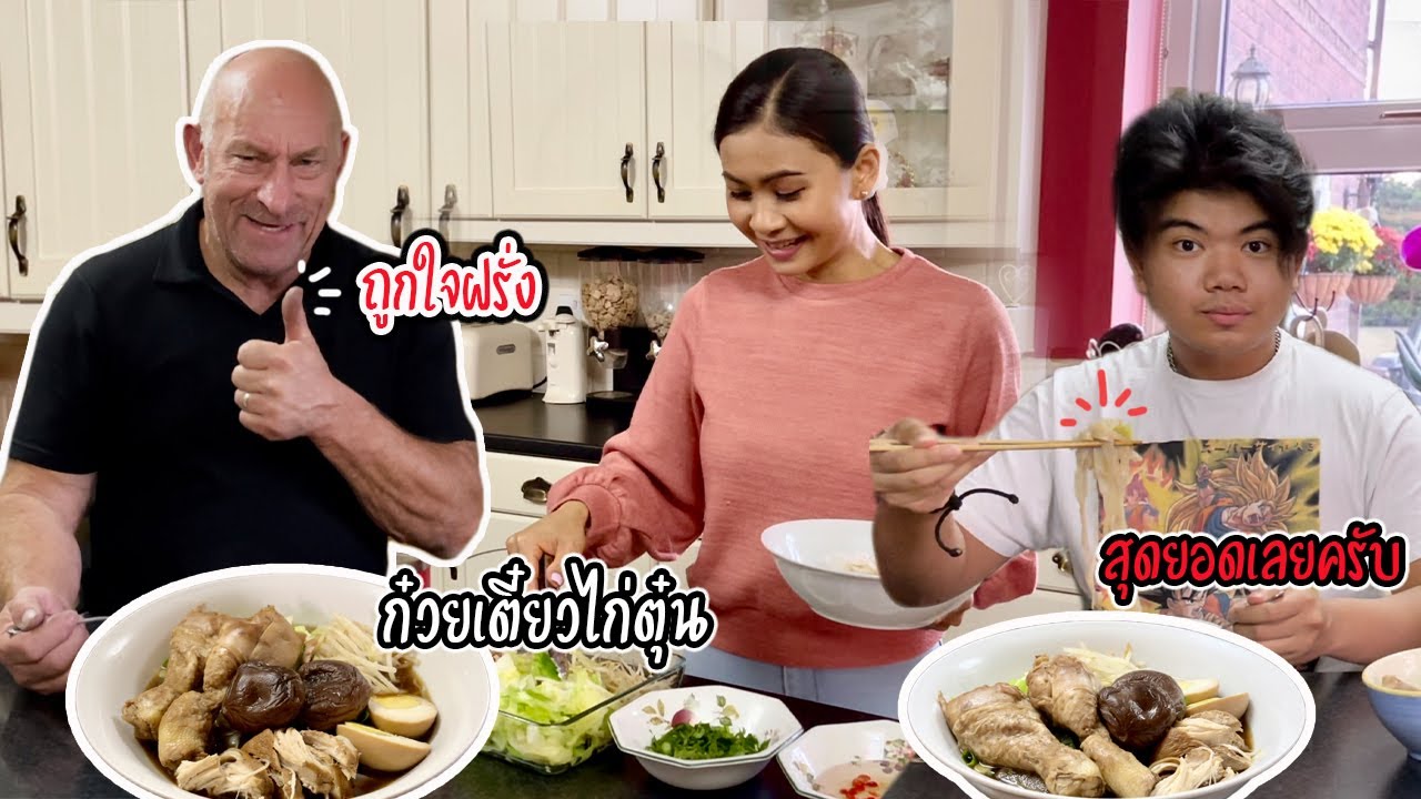 ฝรั่งบ้านนี้ติดใจก๋วยเตี๋ยว‼️ แม่บ้านจัดให้ชุดใหญ่ตามคำขอ | Nammy E ...