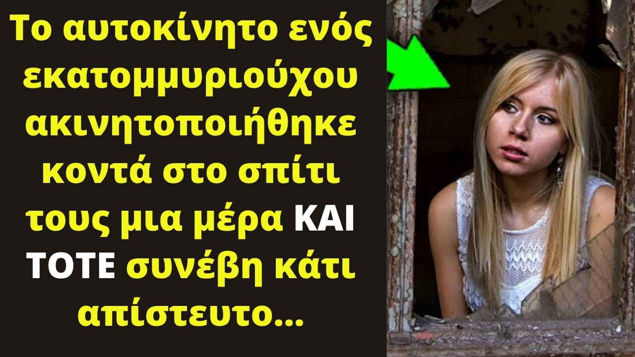 Το αυτοκίνητο ενός εκατομμυριούχου ακινητοποιήθηκε κοντά στο σπίτι τους ...