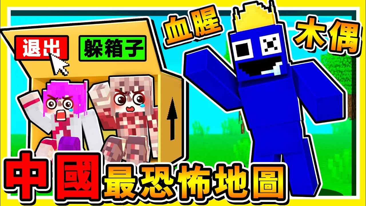 Minecraft【中國版 彩虹朋友】麥塊居然有【木偶村莊】😂 誰說麥塊不恐怖qq 阿神第一次漏尿啦【中國⭐恐怖地圖】 超可怕,你絕對不敢全程看完!【⛔恐怖慎入⛔】全字幕