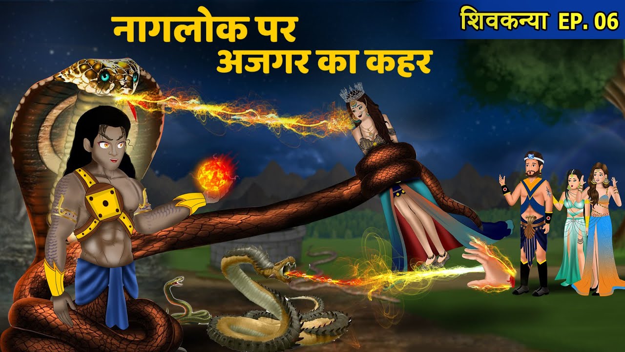 Shivkanya Ep 6: नागलोक पर अजगर का कहर | Hindi Kahani | Shivkanya Aur ...