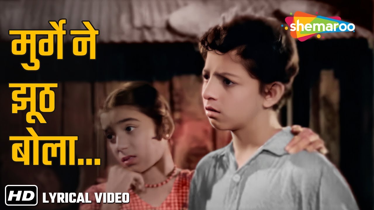 मुर्गे ने झूठ बोलै | Murge Ne Jhuth Bola (Lyrical) | Man Mauji (1962 ...