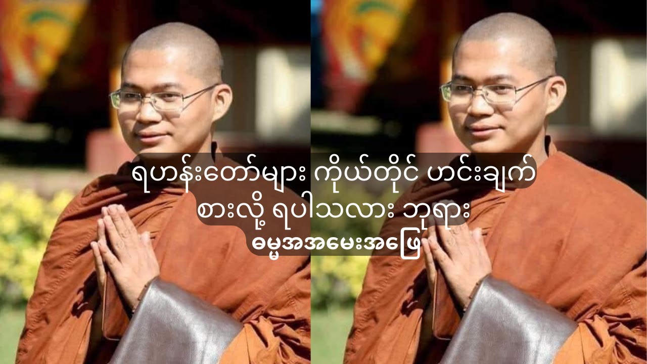 ရဟန်းတော်များ ကိုယ်တိုင် ဟင်းချက်စားလို့ ရပါသလား ဘုရား Youtube