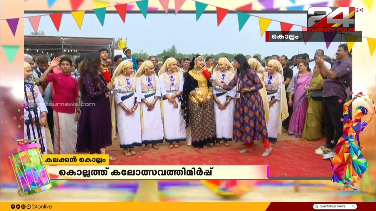 'കല'ക്കൻ കൊല്ലം | Kerala State School Kalolsavam 2023-24 | Special Programme | 24 News - YouTube
